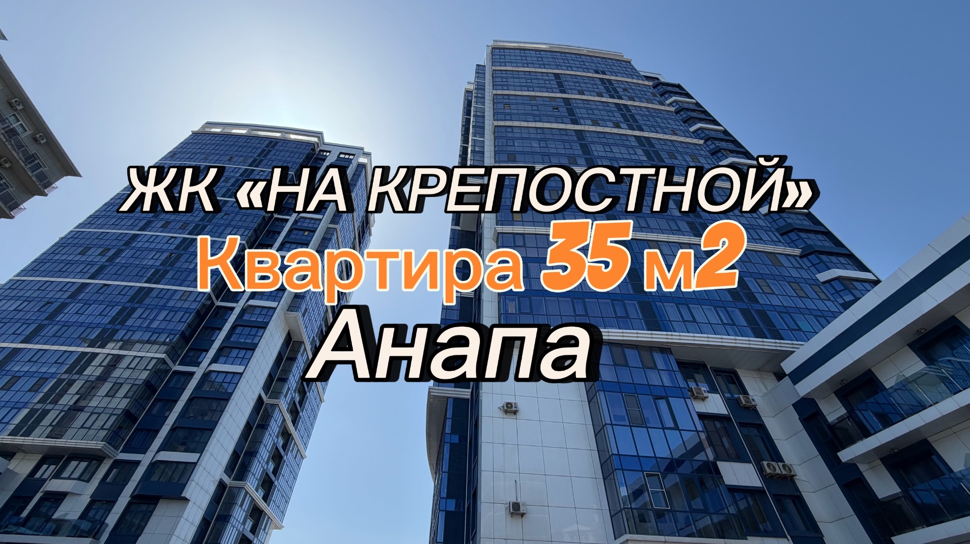 Квартира 38 м2 у моря и парка в ЖК «На Крепостной» в Анапе!