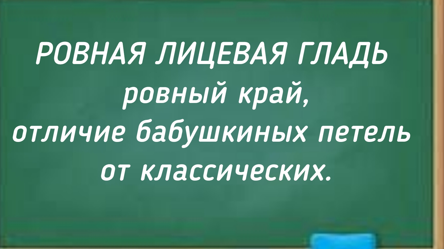 РОВНАЯ ЛИЦЕВАЯ ГЛАДЬ, ровный край, отличие бабушкиных петель от классических.
