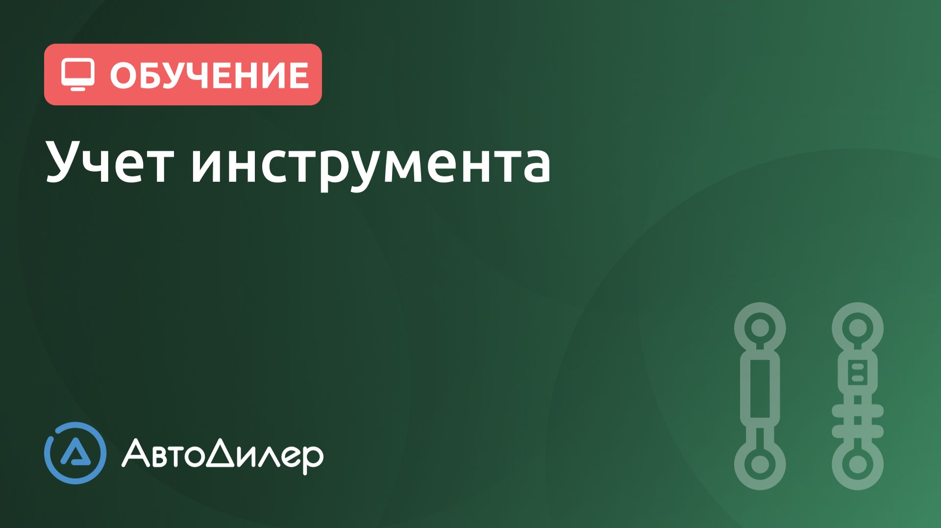 Учет инструмента. АвтоДилер – Программа для автосервиса и СТО.