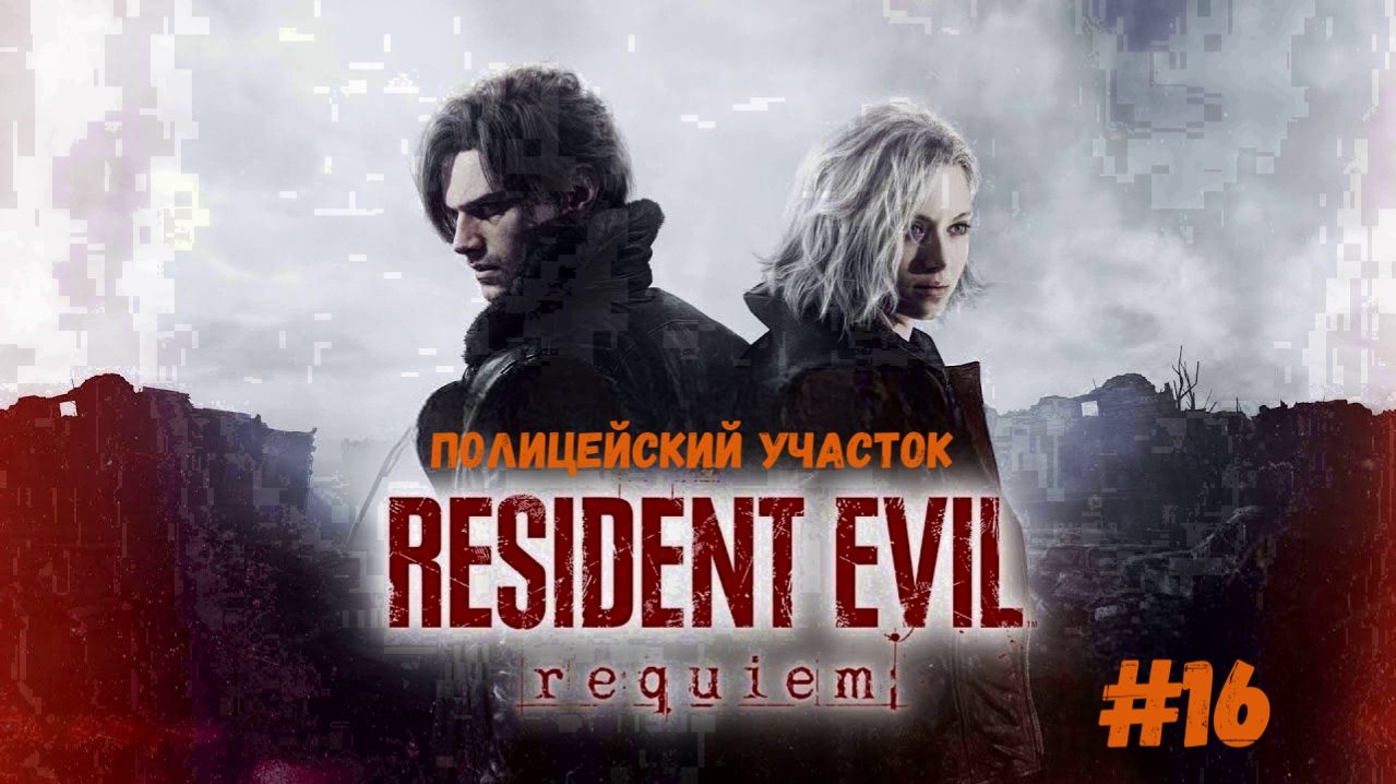 Resident Evil Requiem - Полицейский участок