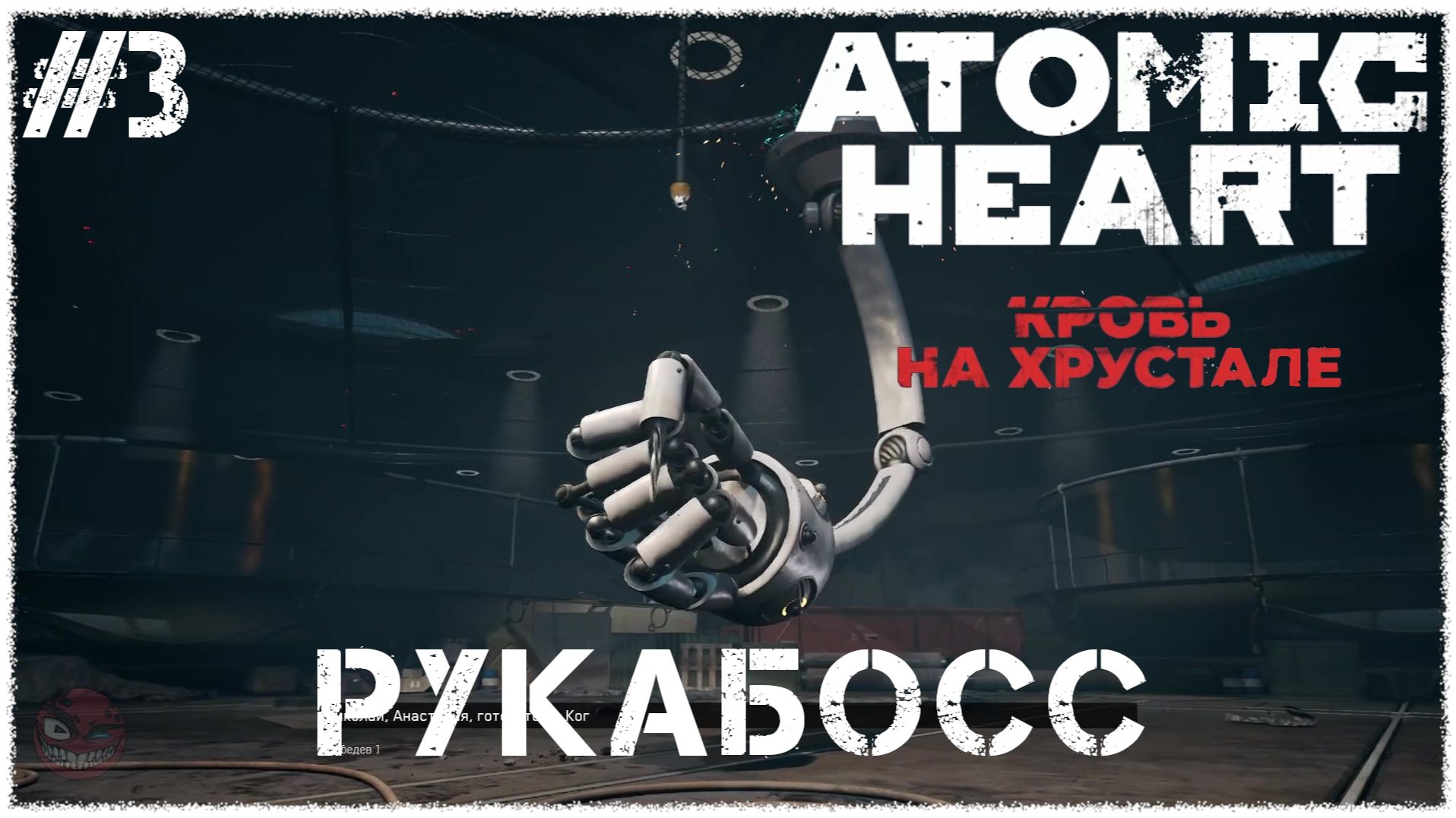 Atomic Heart: Кровь на Хрустале [ РУКАБОСС ] #3