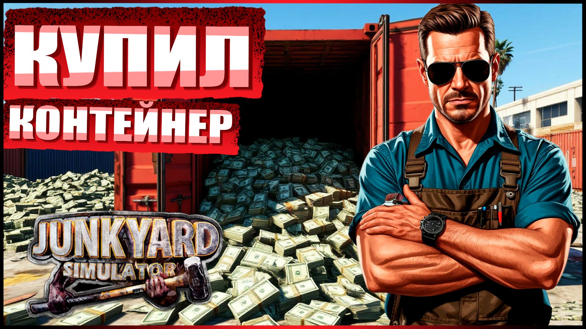 КУПИЛ КОНТЕЙНЕР и РАЗБОГАТЕЛ | Junkyard Simulator #4