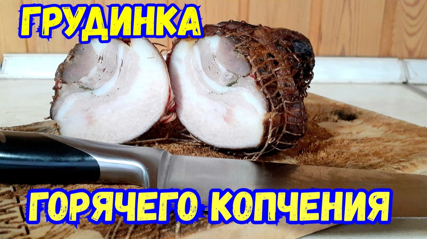 Грудинка Горячего копчения | Коптим на даче