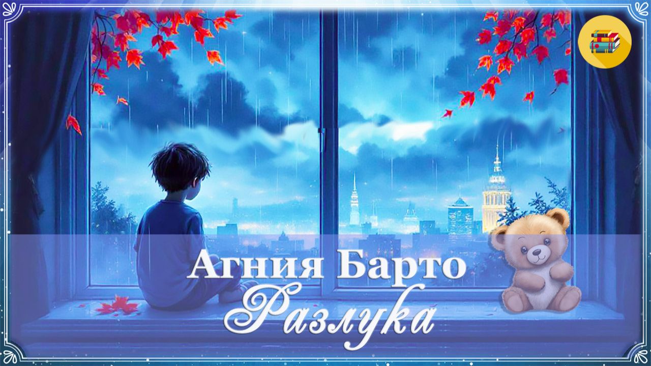 🥀 Агния Барто. Разлука | Стихи для детей | Стихи наизусть