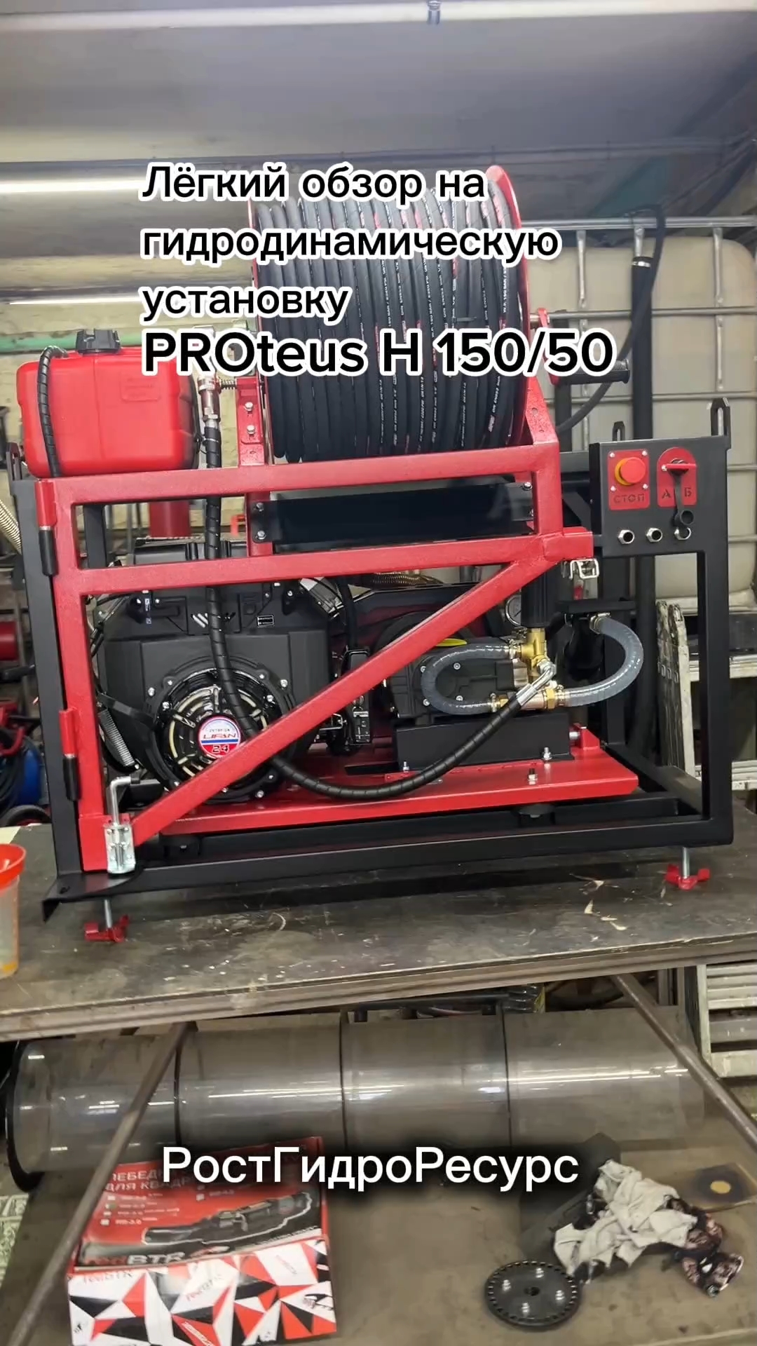 Лёгкий обзор на гидродинамическую установку PROteus H 150/50 👀👀👀 #proteus #гидродинамика