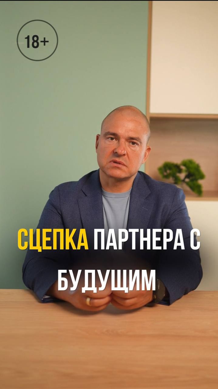 Сцепка партнера с будущим