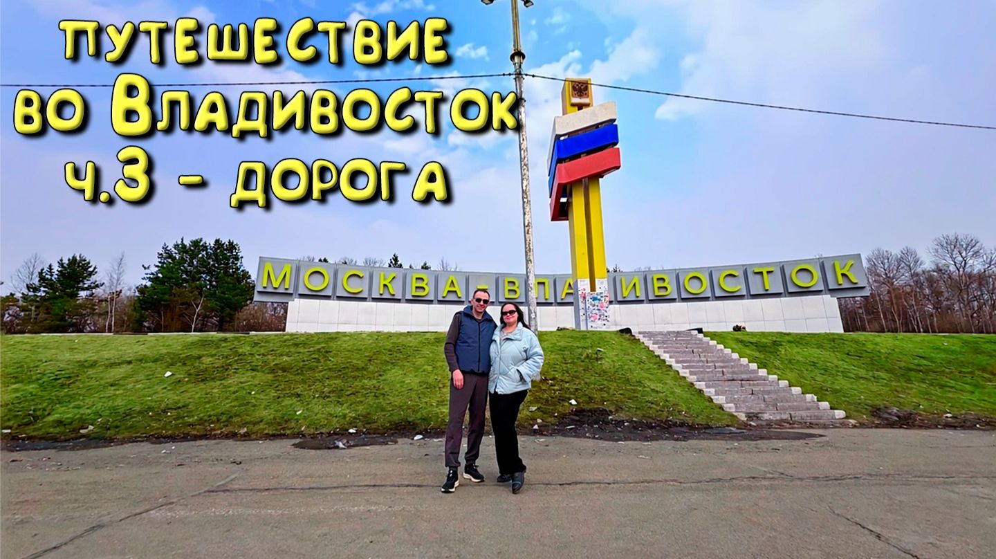 Путешествие с Владивостока до Иркутска.Часть 3. Трасса.