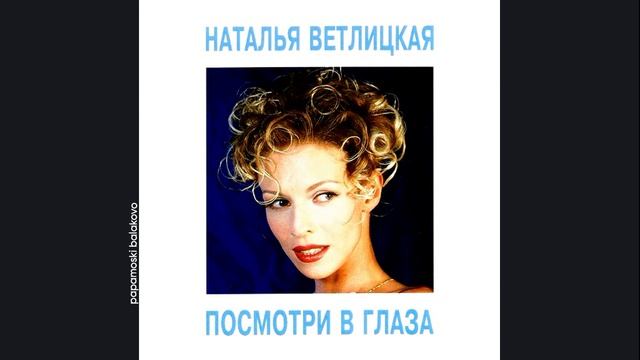 Наталья Ветлицкая - Душа, 1992 Посмотри в глаза (papamoski balakovo)