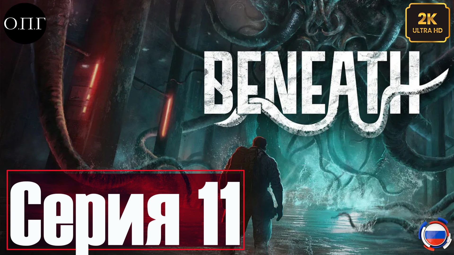 Beneath - Серия 11 - Раскопки. Предательство Николь -