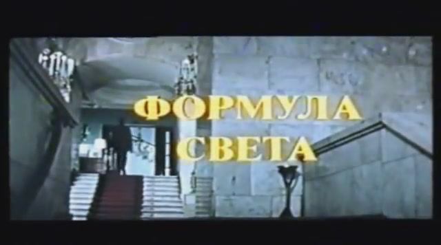 «Формула света». Мосфильм, 1982 год