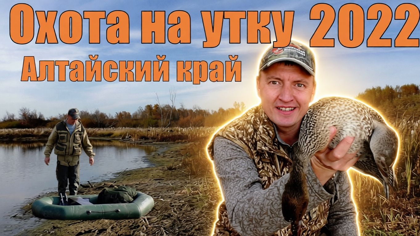 Охота на утку / Охота с чучелами / Алтайский край