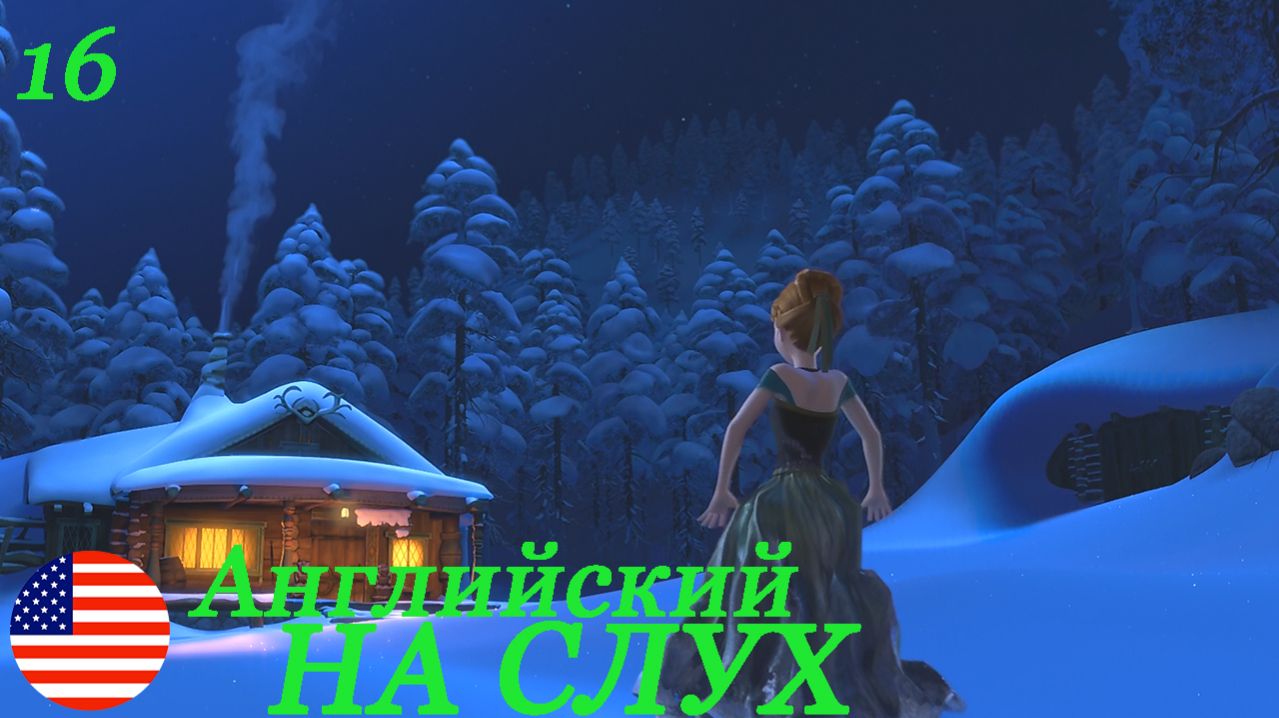 Английский НА СЛУХ по мультфильмам Холодное сердце(Frozen) 16 часть