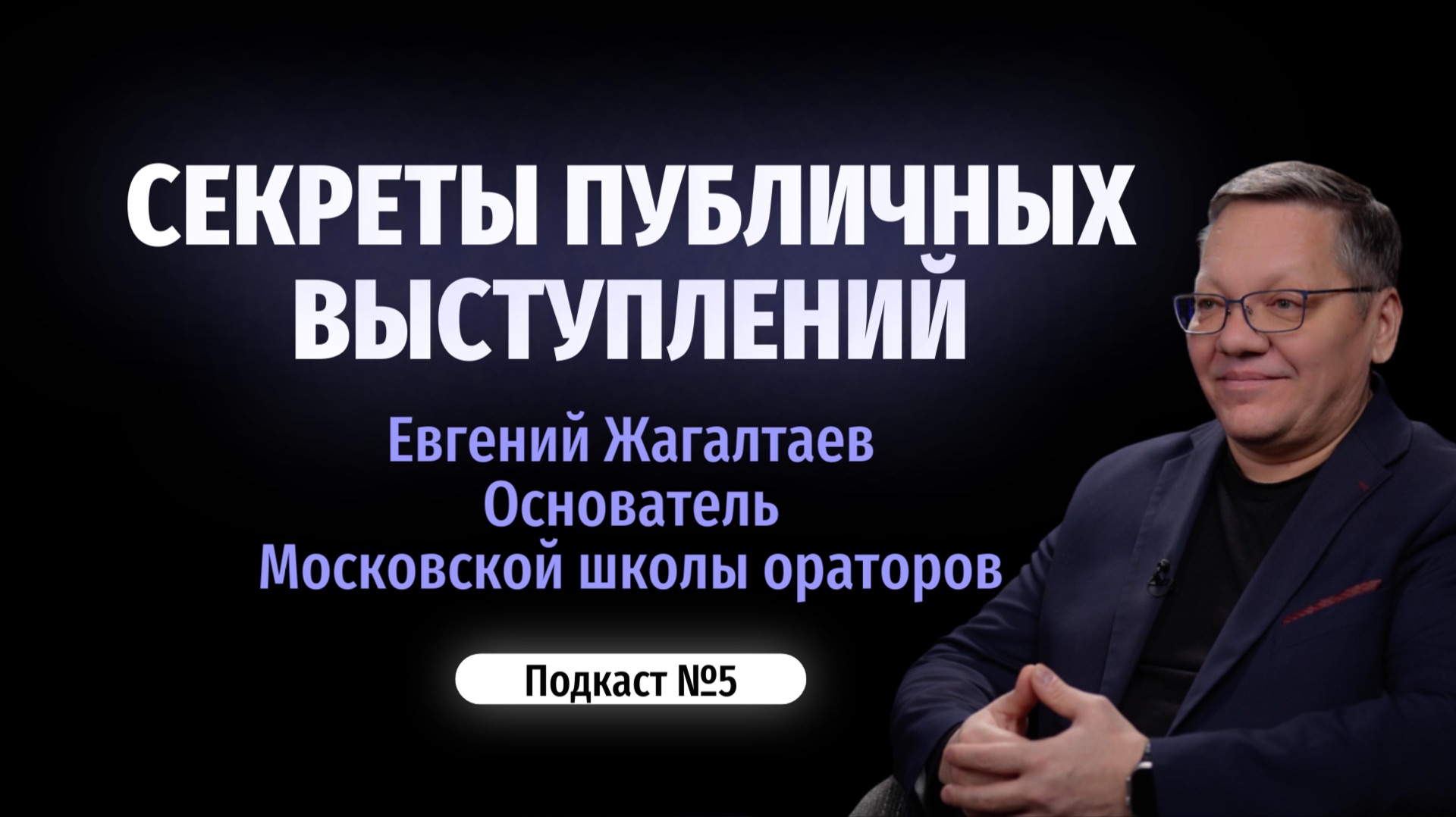 Секреты публичных выступлений. Евгений Жагалтаев. Подкаст №5