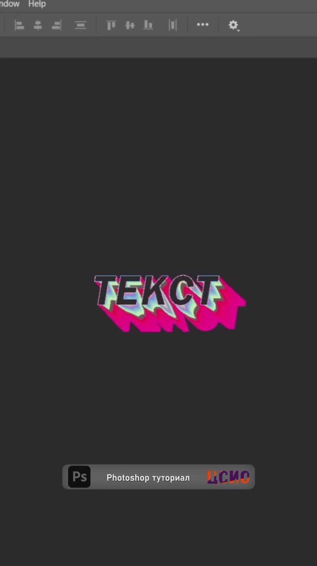 Туториал по Photoshop "Как сделать текст с градиентом" (ЦСИО)