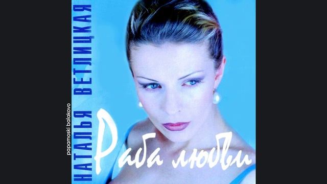Наталья Ветлицкая - Раба любви, 1996 Раба любви (papamoski balakovo)