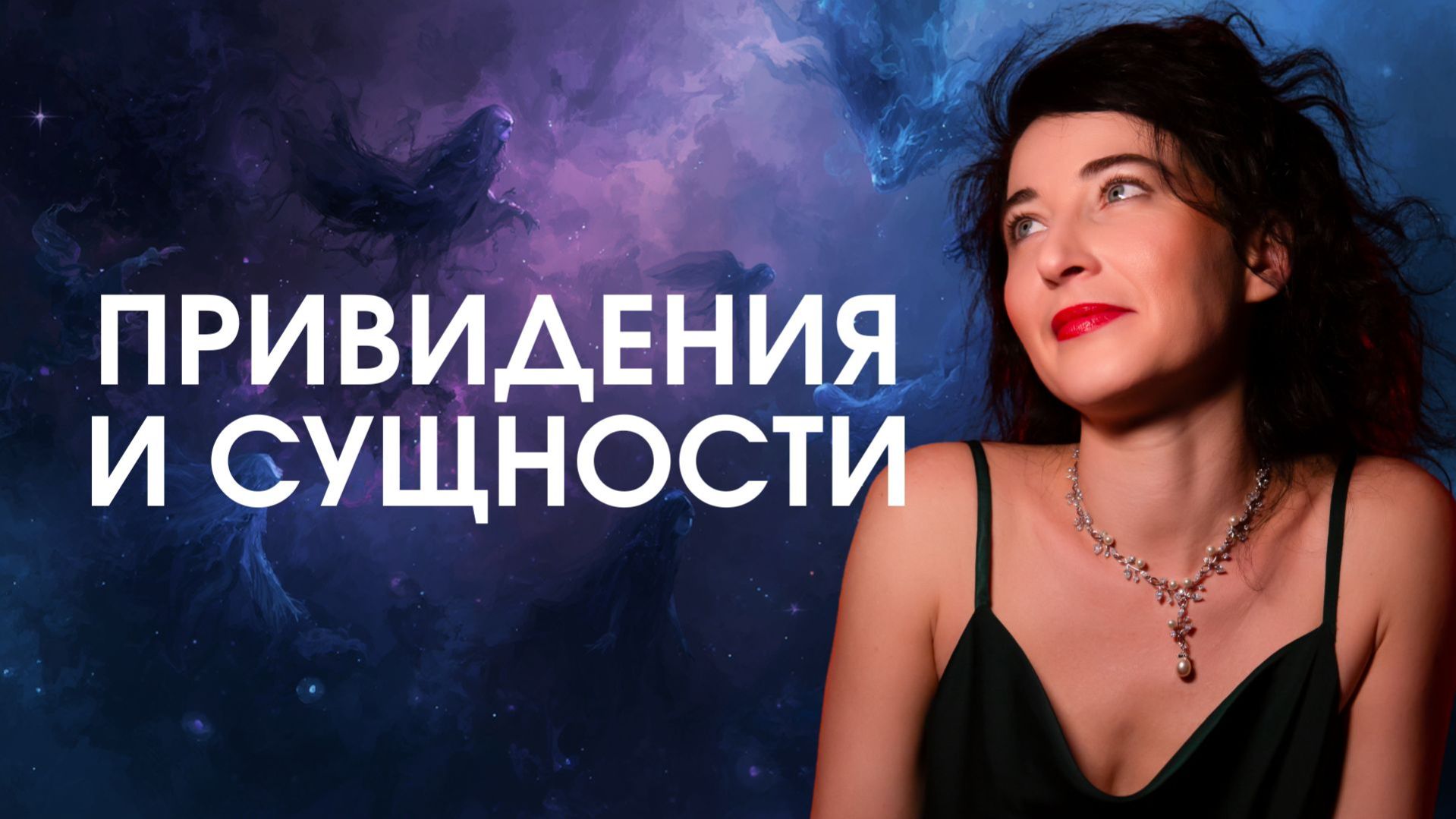 ПРИВИДЕНИЯ И СУЩНОСТИ