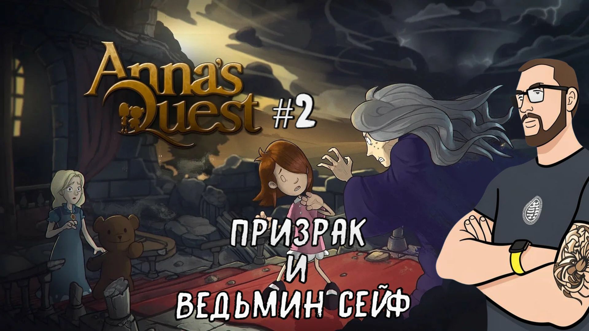 Призрак и ведьмин сейф / Anna’s Quest / Серия 2
