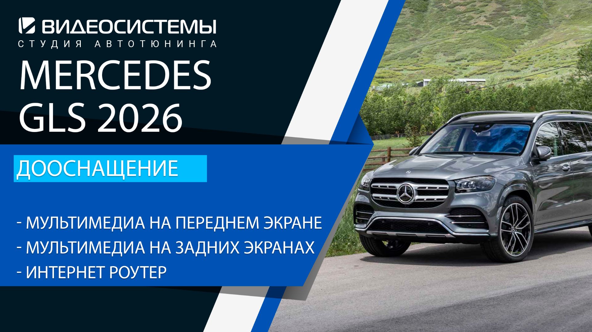 Дооснащение Mercedes GLS 2026. Мультимедиа на переднем и задних штатных экранах, интернет роутер.
