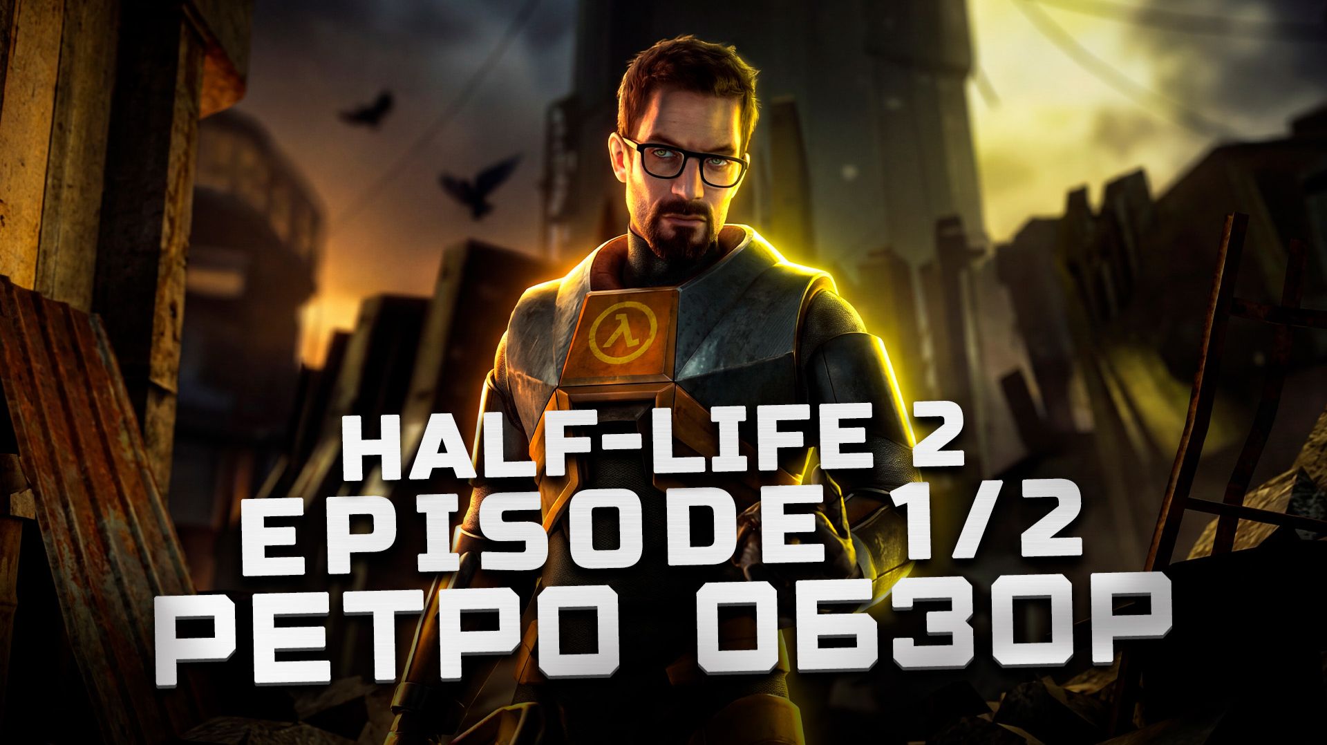 Конец легенды? | Обзор Half-Life 2: Episode One и Episode Two