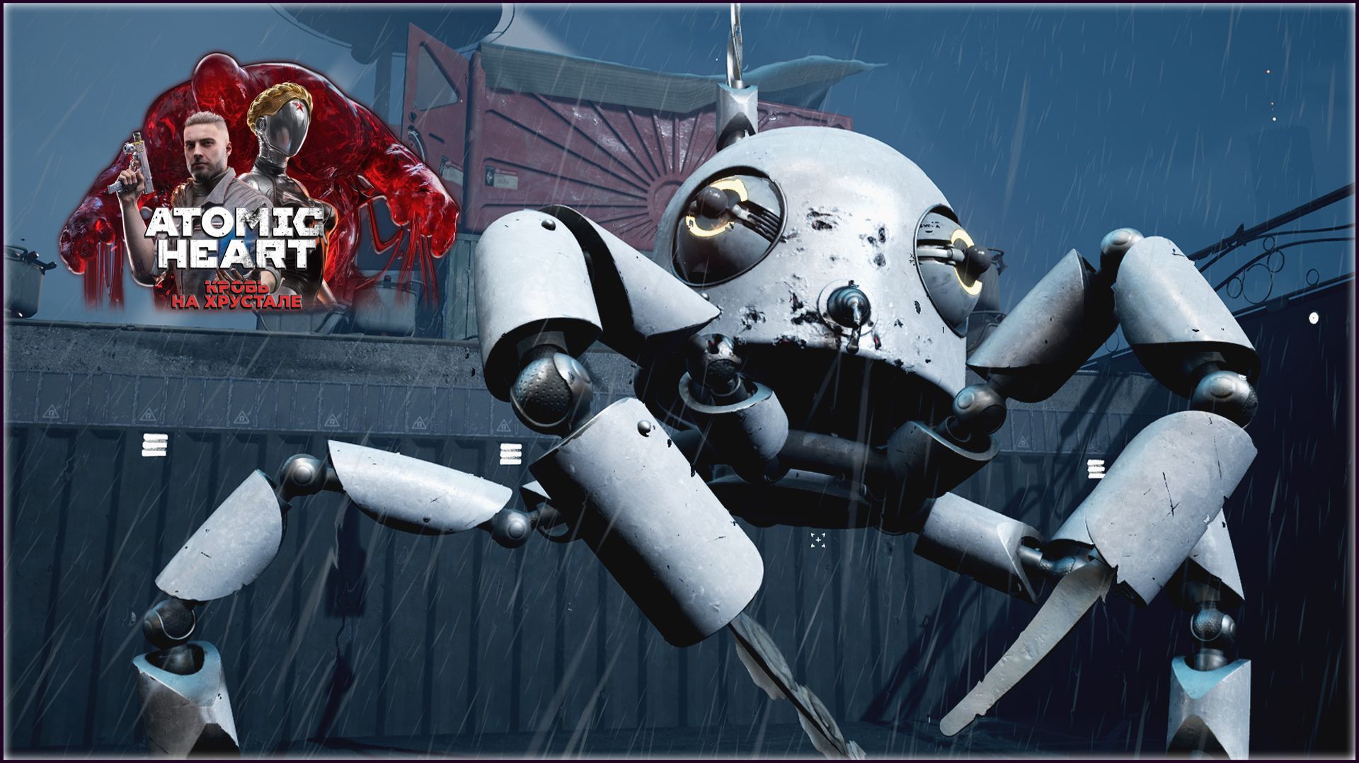 ATOMIC HEART DLC 4: КРОВЬ НА ХРУСТАЛЕ - СЕРИЯ 2 • ПЕРВЫЙ БОСС •