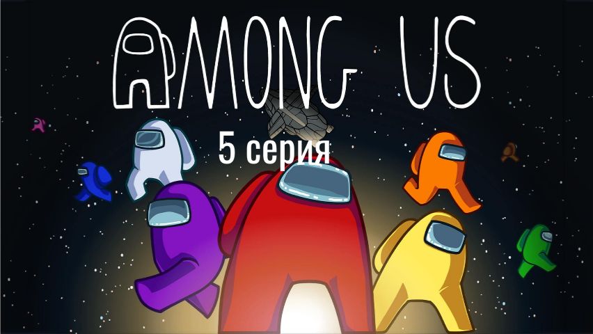Играем в Among as с моим другом