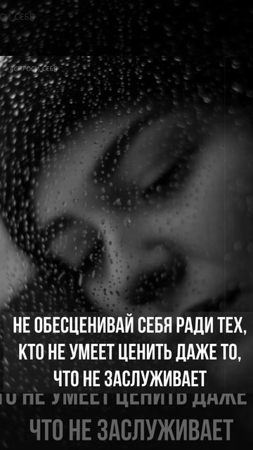 Цени себя!
