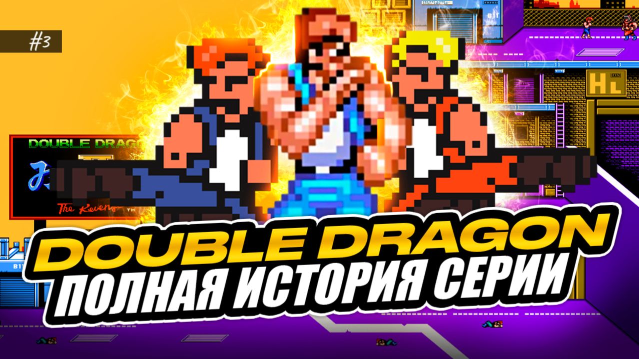 Double Dragon: история серии