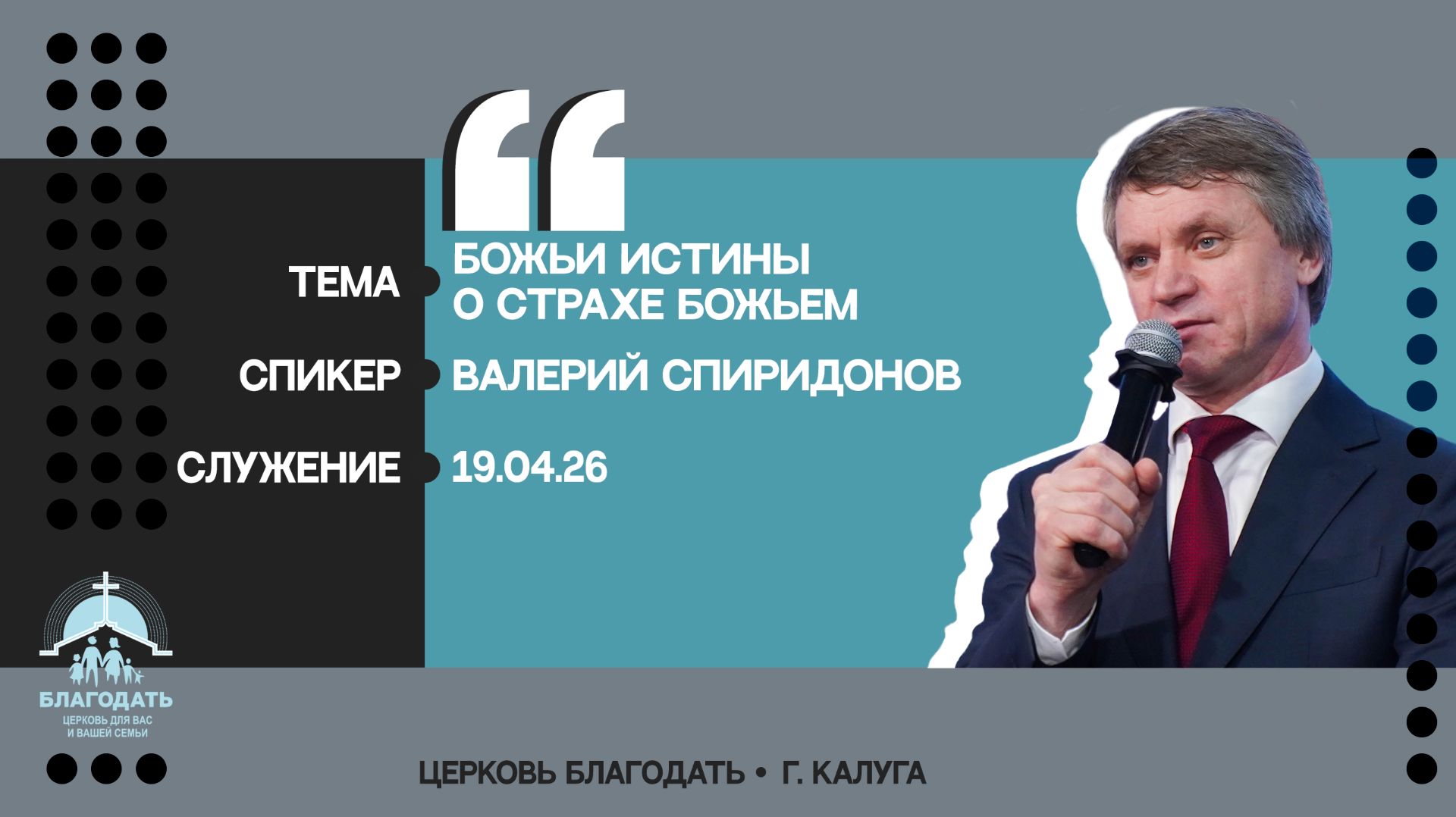 Валерий Спиридонов: Божьи истины о страхе Божьем