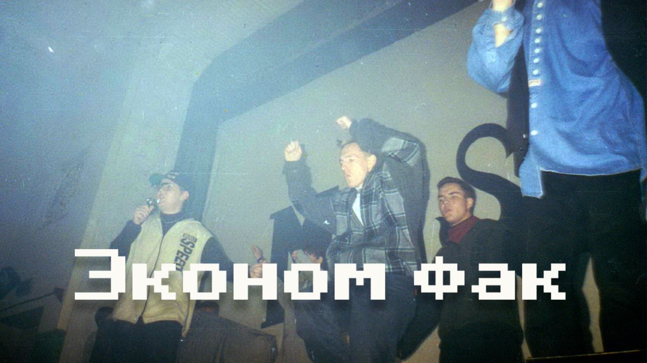 Эконом фак | Выступление в колледже  и дискотека | Волгоград 1996