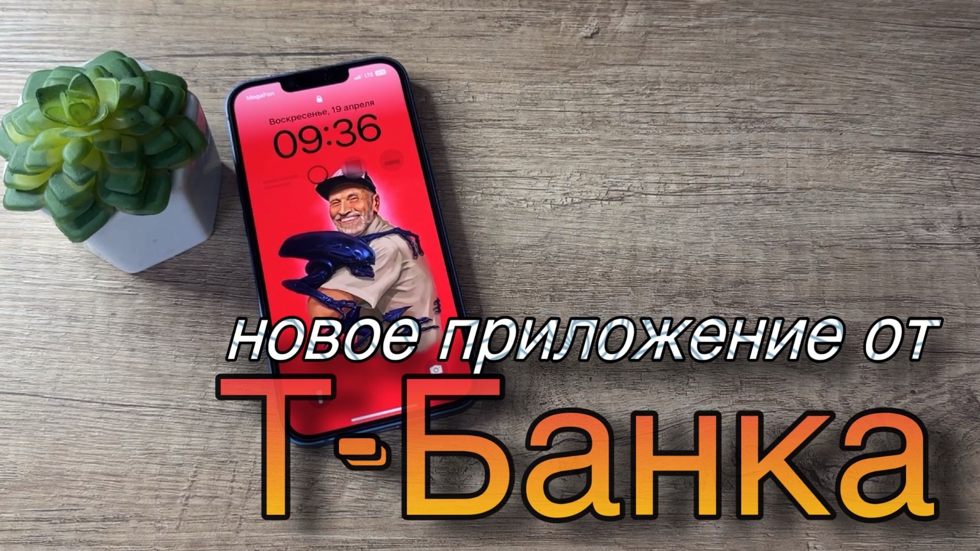 Новое приложение от Т-Банка. Как скачать приложение банка Тинькофф на iPhone?