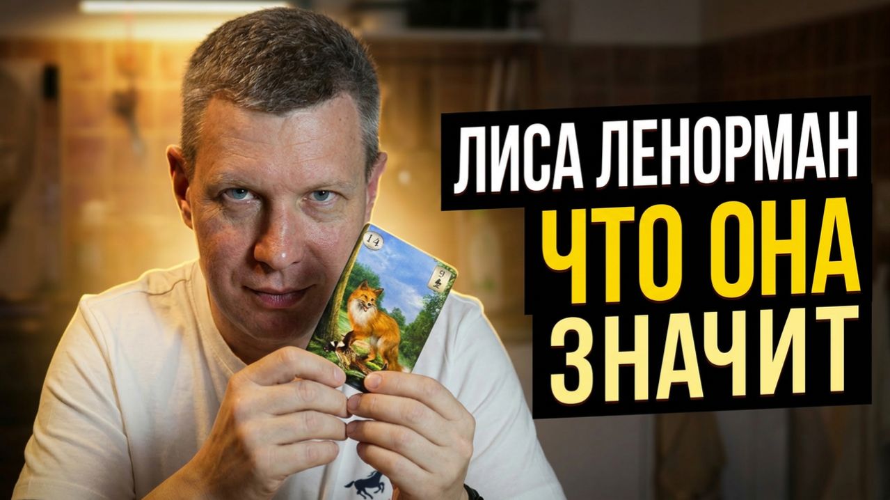 Карта Лиса оракула Ленорман. Разбираем смысл и значения