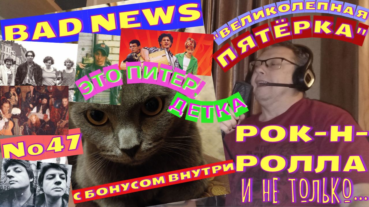 Мышик и рок-н-ролл 47.