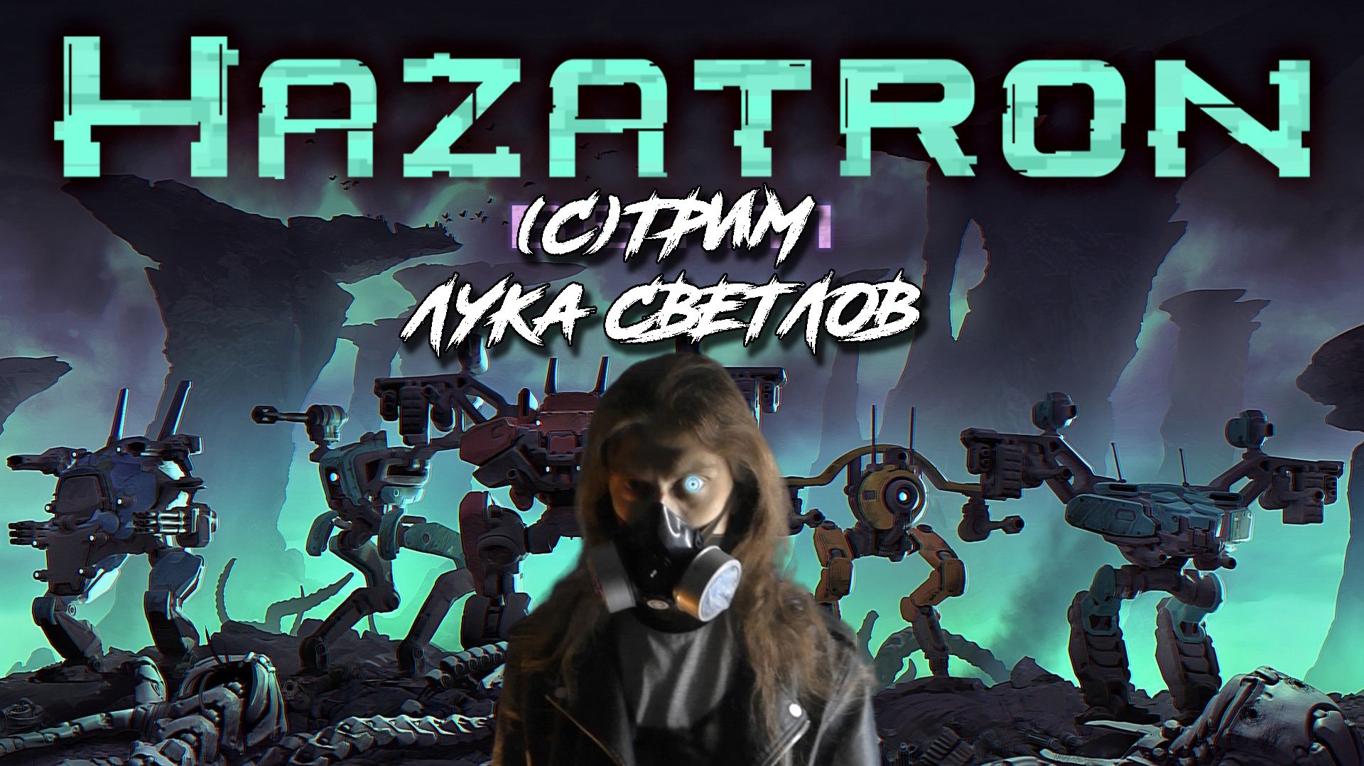 Hazatron стрим от Лука Светлов