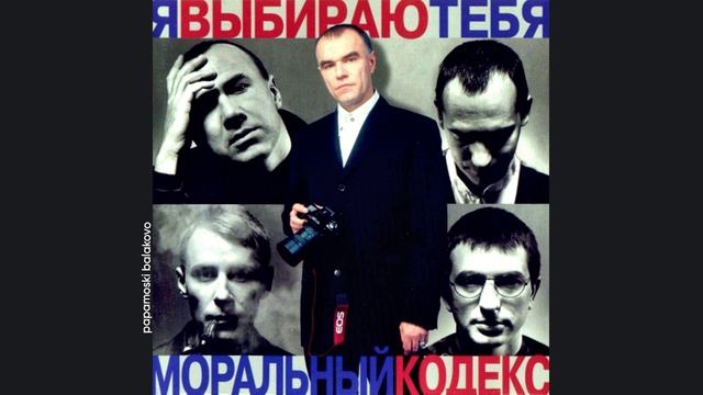 Моральный Кодекс - Ночной каприз, 1997 Я выбираю тебя (papamoski balakovo)