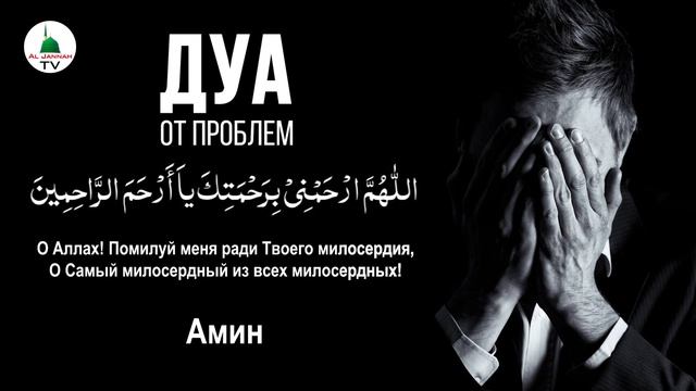 Дуа от Проблем