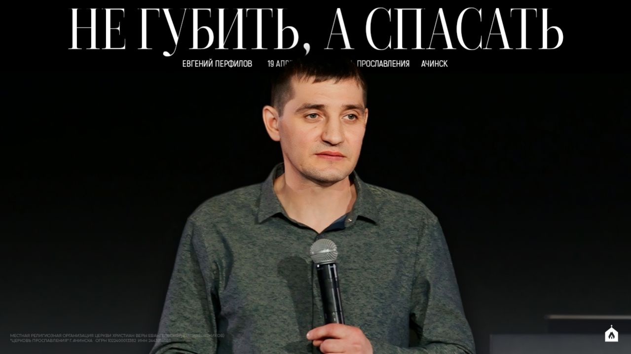 НЕ ГУБИТЬ, А СПАСАТЬ / ЕВГЕНИЙ ПЕРФИЛОВ