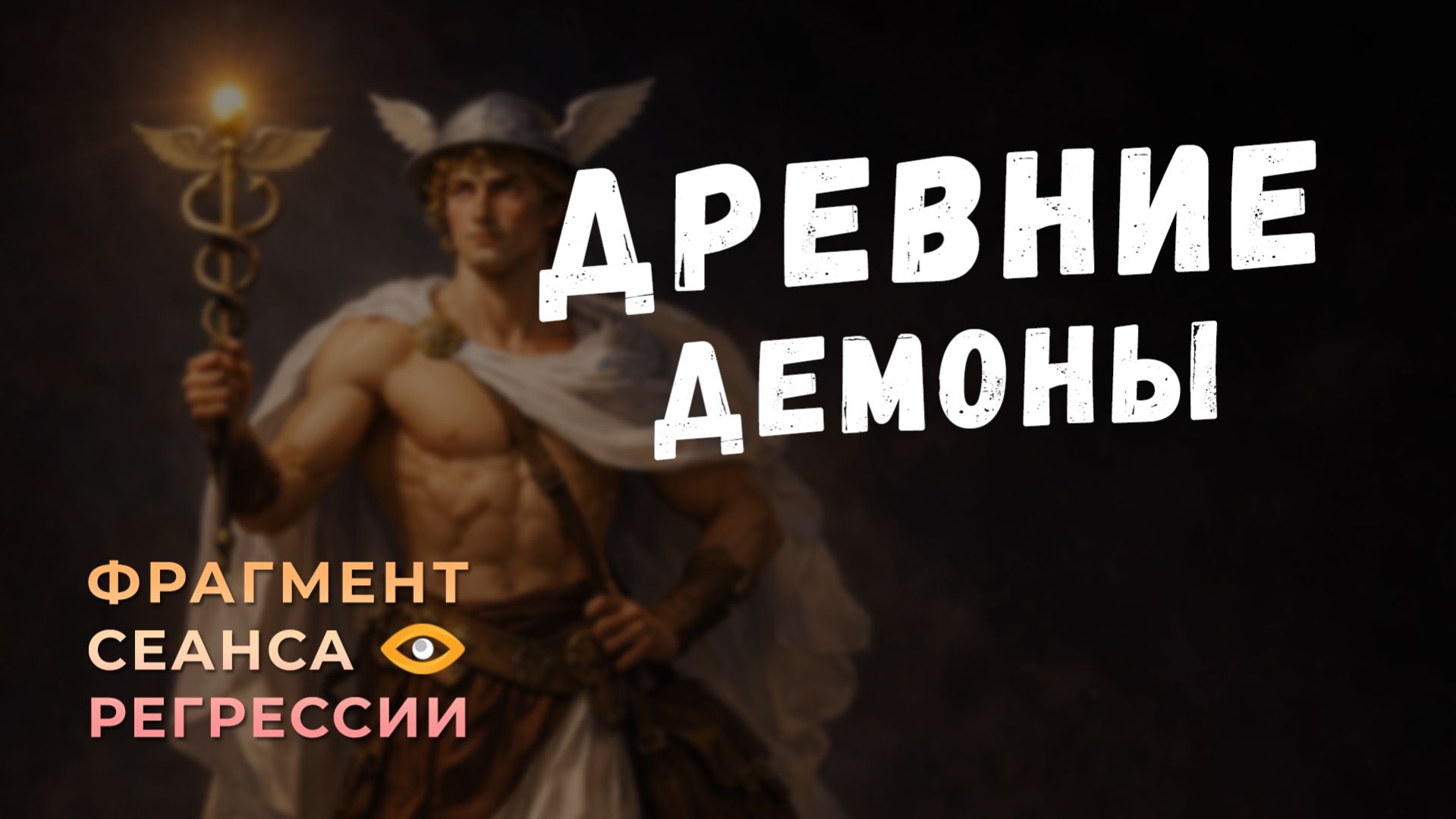 Регрессии. Открытия. Возможности. Результаты. "Древние демоны"