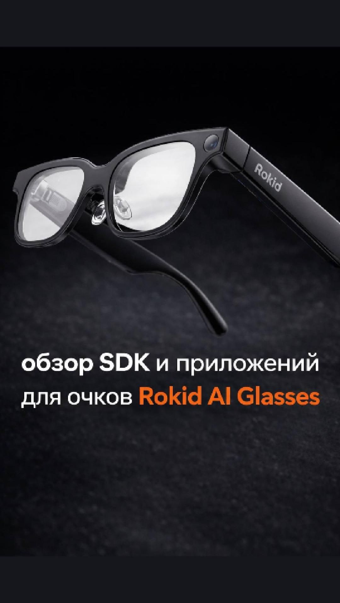 Rokid SDK и обзор пары проектов для очков Rokid на Android #rokid #openclaw #aiglasses #smartglasses