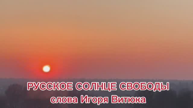 РУССКОЕ СОЛНЦЕ СВОБОДЫ. Слова - Игорь Витюк