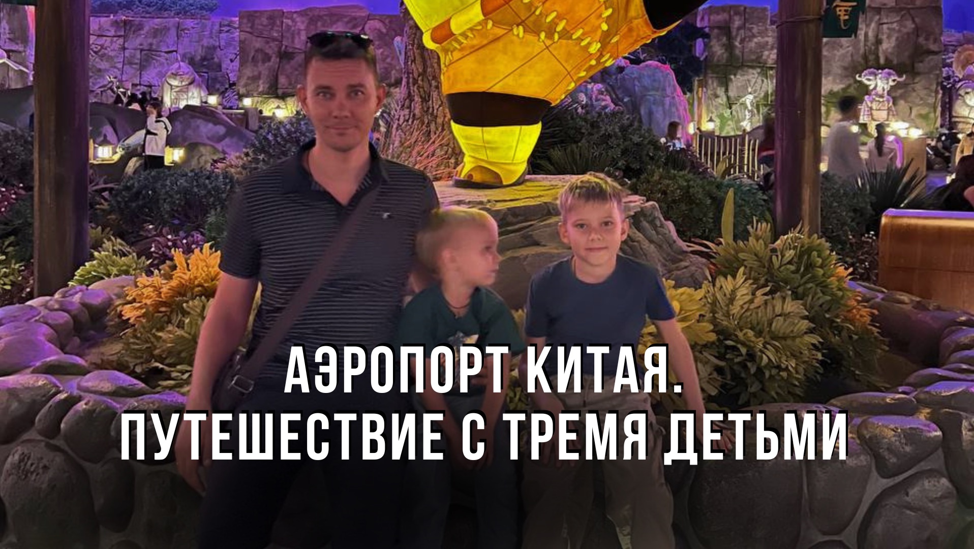 Аэропорт Китая и наш перелёт в Геленджик. Путешествие с тремя детьми