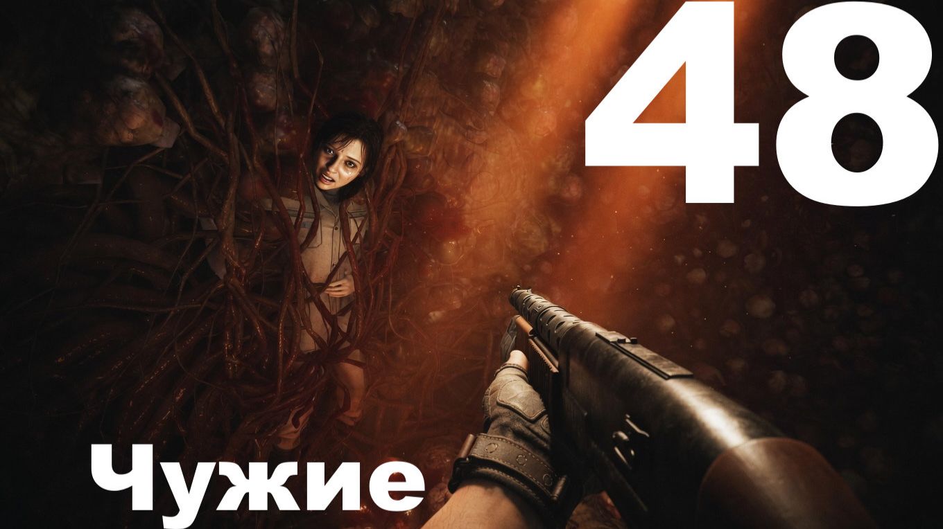 Прохождение Atomic Heart №48 DLC Кровь на хрустале - Чужие
