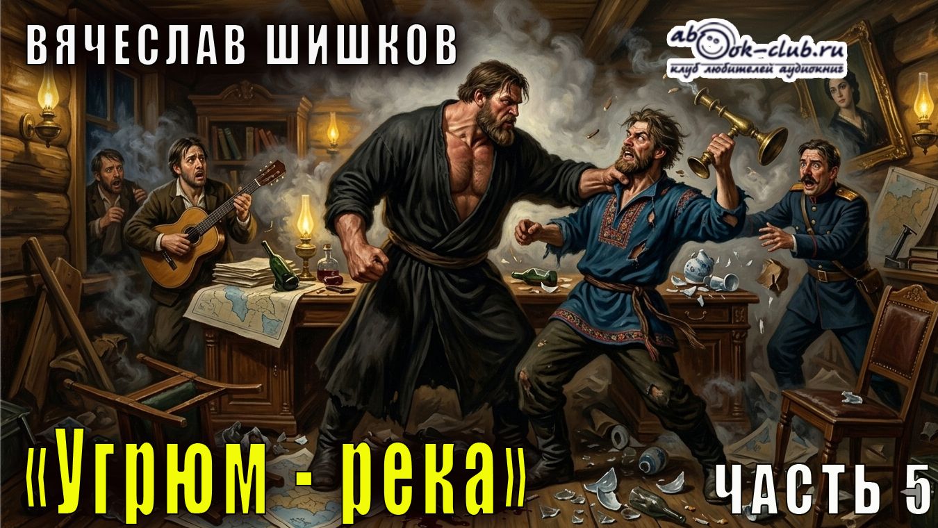 Вячеслав Шишков "Угрюм-река" часть 5