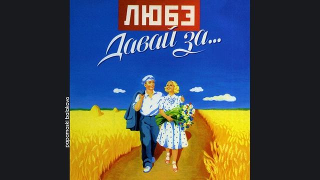 Любэ - Поёт гитара, 2002 Давай за... (papamoski balakobo)