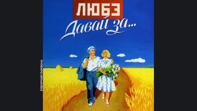Любэ - Давай за, 2002 Давай за... (papamoski balakobo)