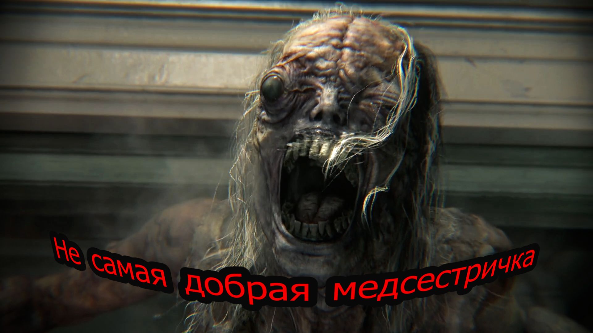 Resident Evil Requiem #2 Не самая добрая медсестричка