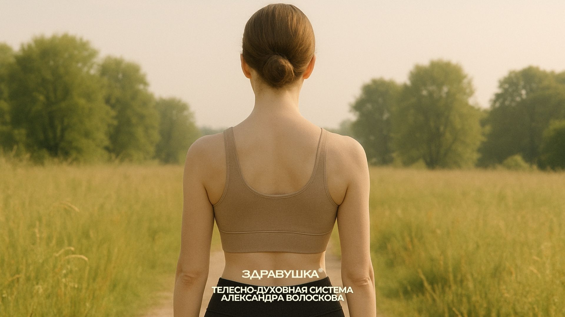 1 урок. Почему возникают проблемы со спиной