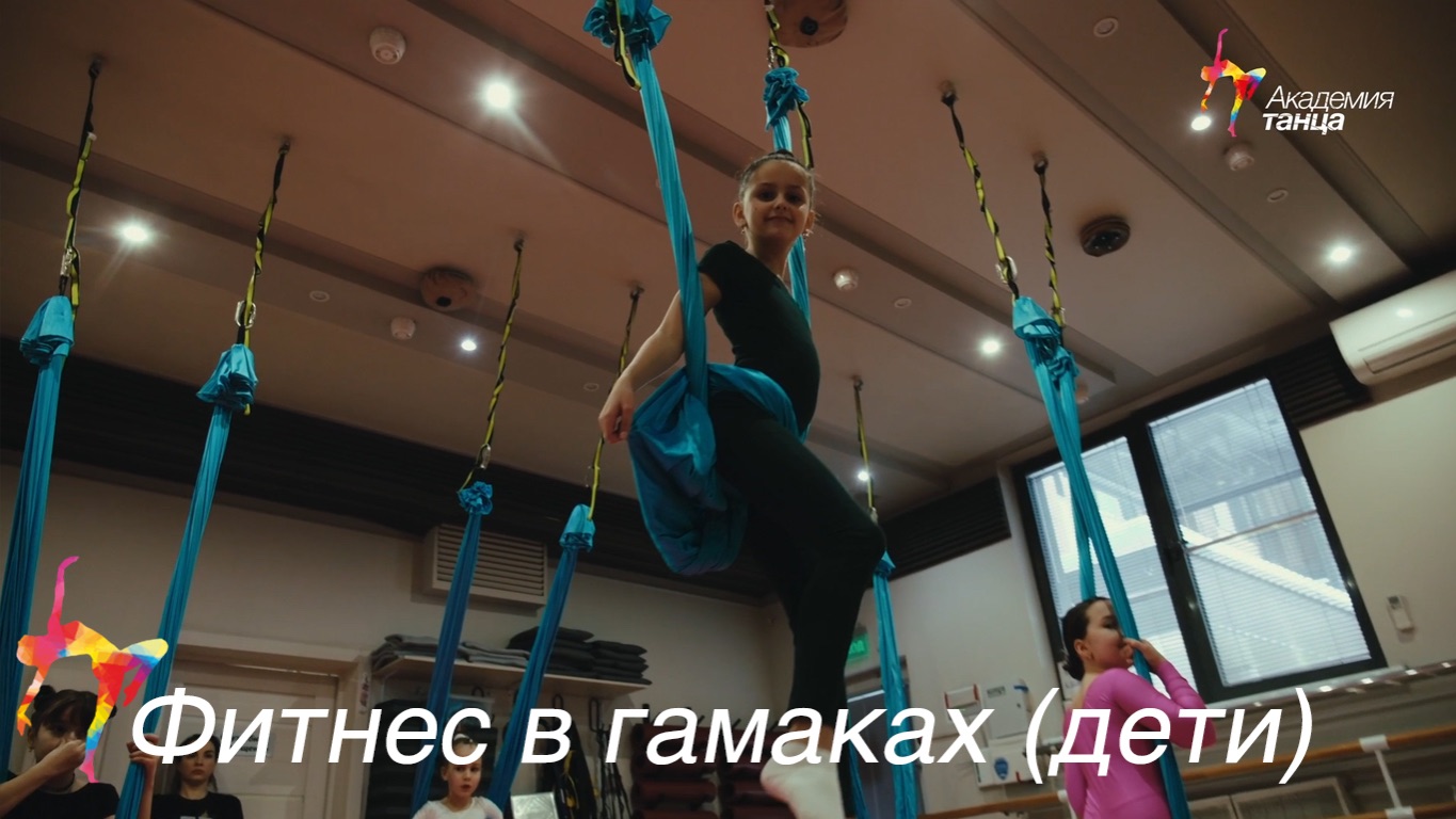 Фитнес в гамаках (дети) - Академия танца
