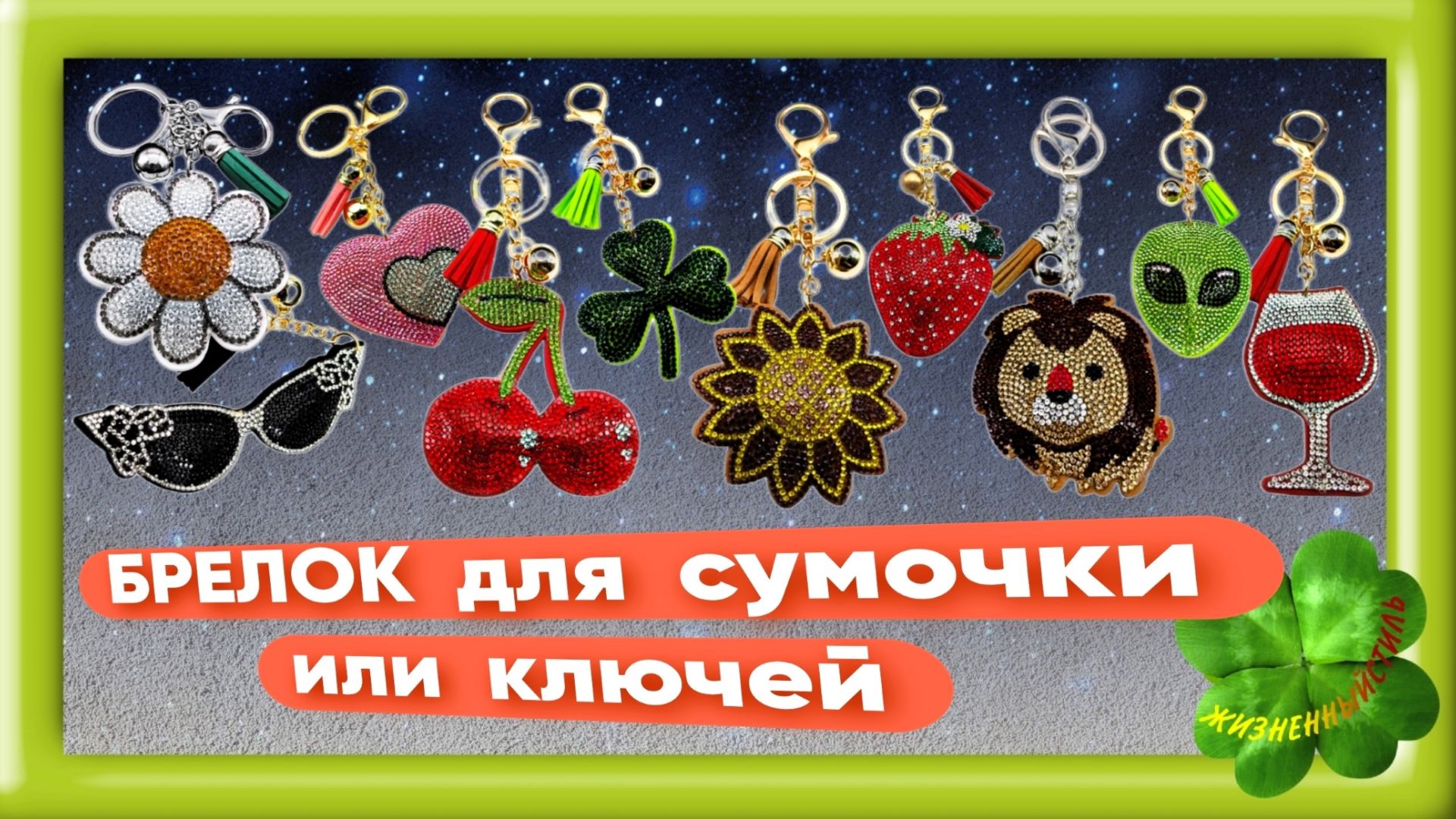 БРЕЛОК для сумочки или ключей