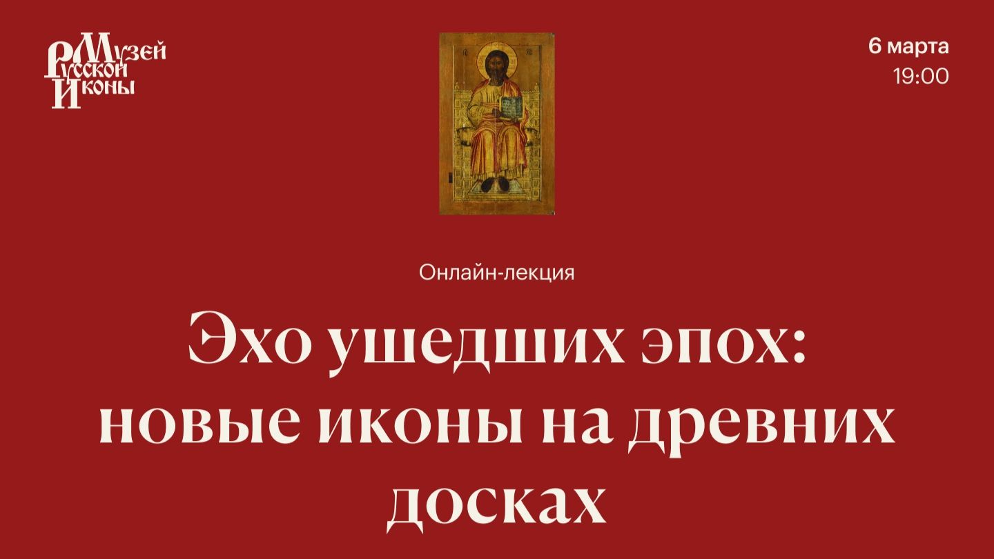 Эхо ушедших эпох: новые иконы на древних досках