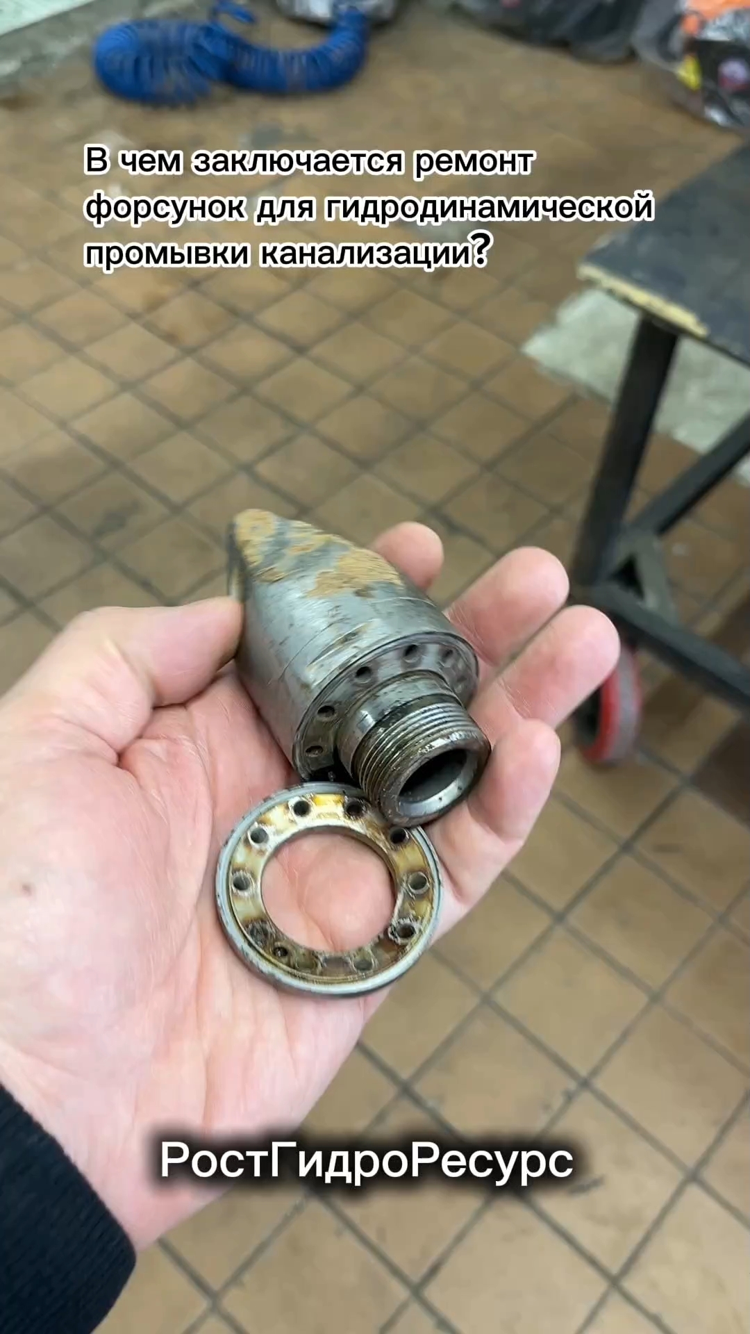 В чем заключается ремонт форсунок для гидродинамической промывки канализации? 🤔🤔🤔 #proteus
